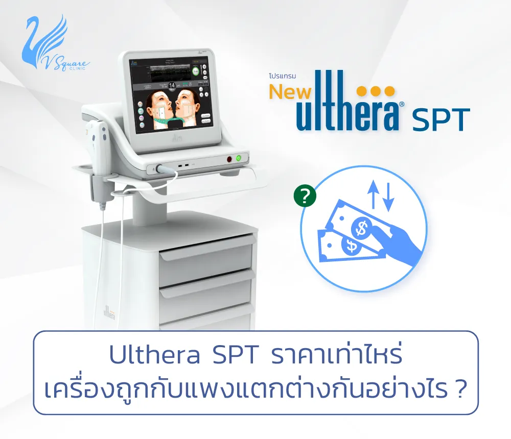 Ulthera ราคาเท่าไร เครื่องถูกกับแพงแตกต่างกันอย่างไร ทำกี่ไลน์เห็นผล