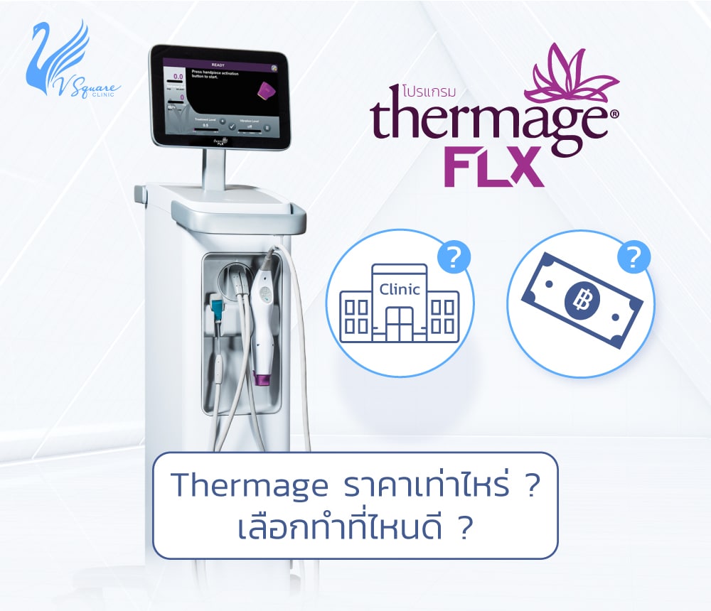 Thermage ราคา เลือกทำที่ไหนดี เหมาะกับใคร รีวิวทำ Thermage แต่ละขั้นตอน