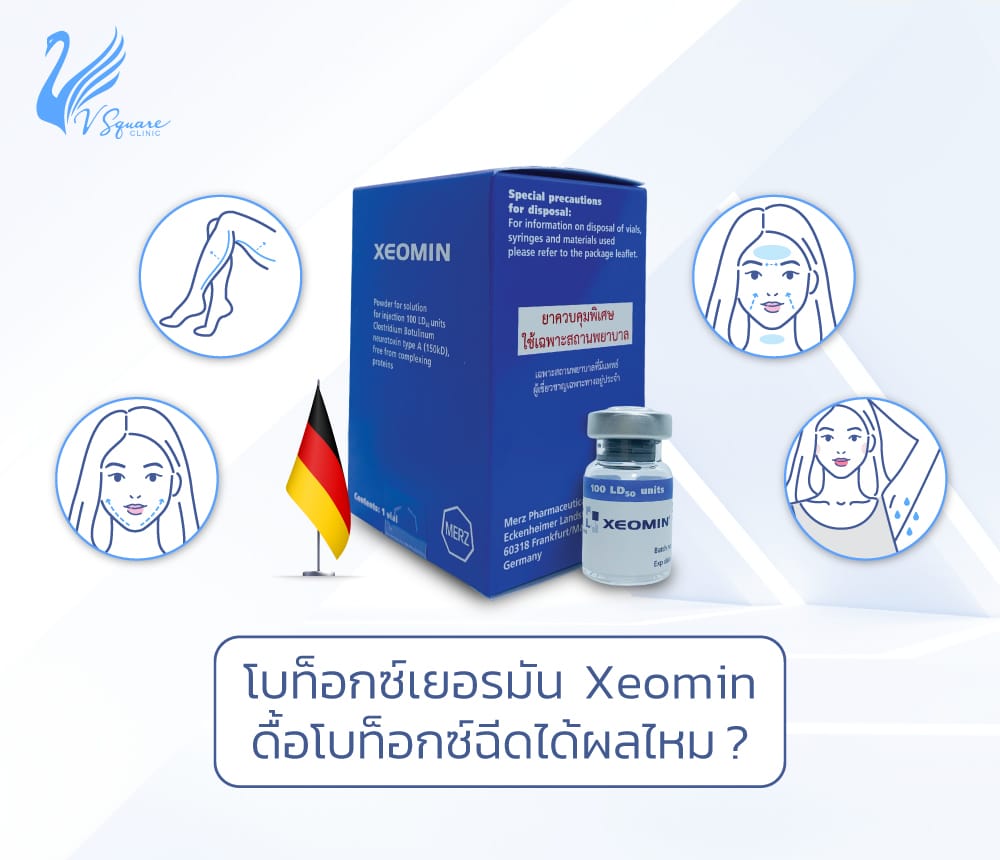 ฉีดโบท็อกเยอรมัน Xeomin ดื้อโบท็อกได้ผลไหม ข้อดีของโบเยอรมันมีอะไรบ้าง?