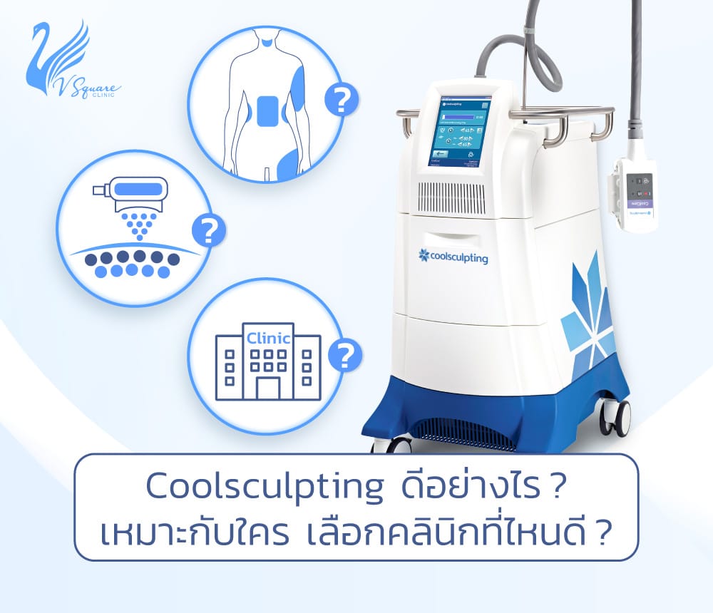 Coolsculpting ดีไหม เหมาะกับใคร ทำไมบางคนถึงไม่เห็นผล เลือกคลินิกอย่างไร?
