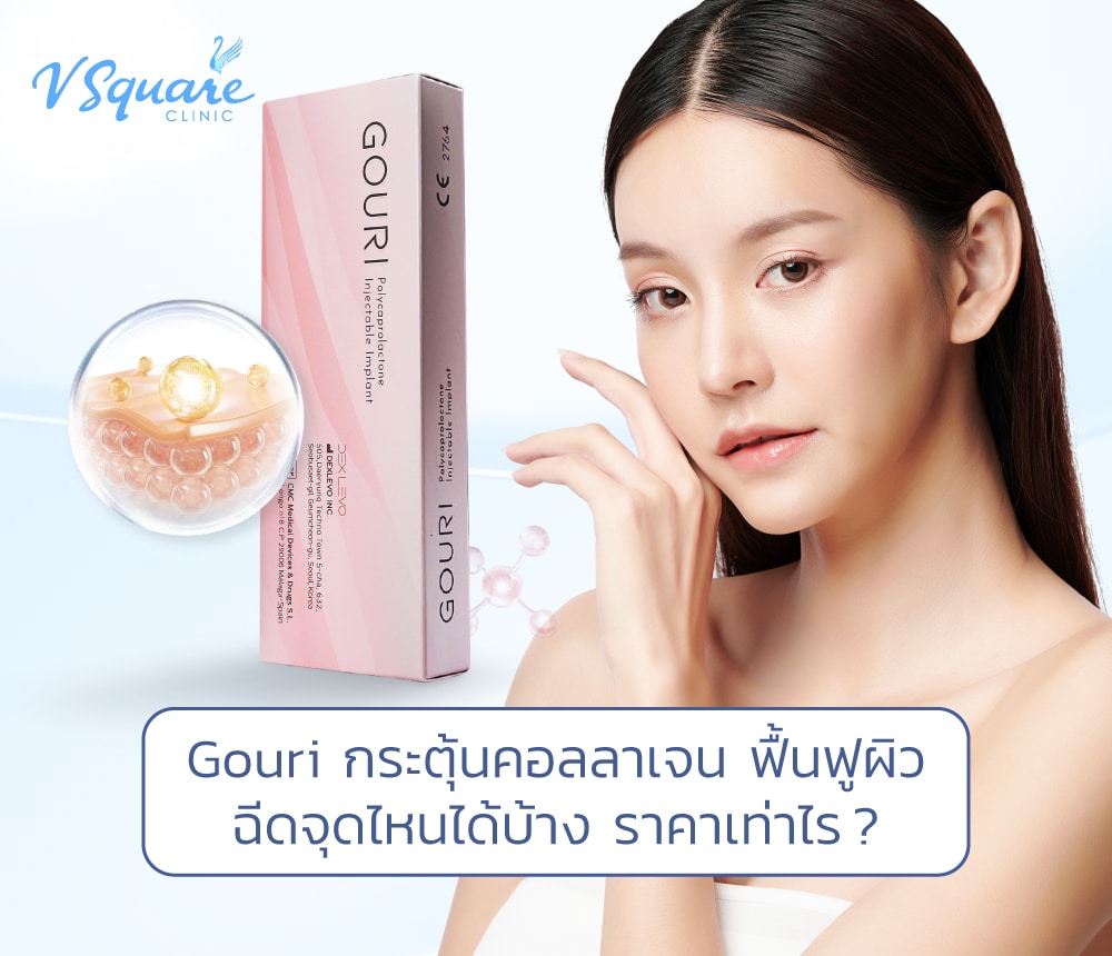 Gouri คืออะไร ? ฉีดแล้วช่วยอะไรบ้าง ? ควรรู้อะไรบ้างก่อนฉีด