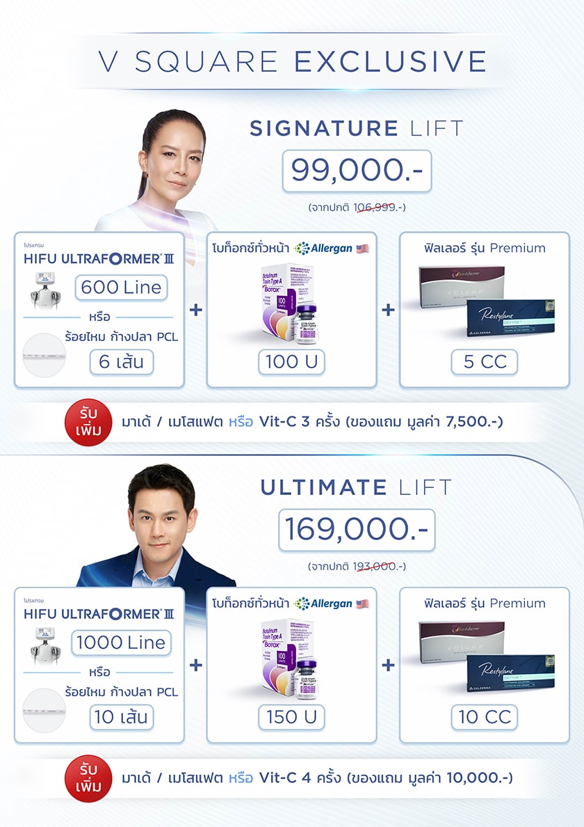 โปรโมชั่นทั้งหมดของ V Square Clinic (อัพเดท พฤษภาคม 2023)