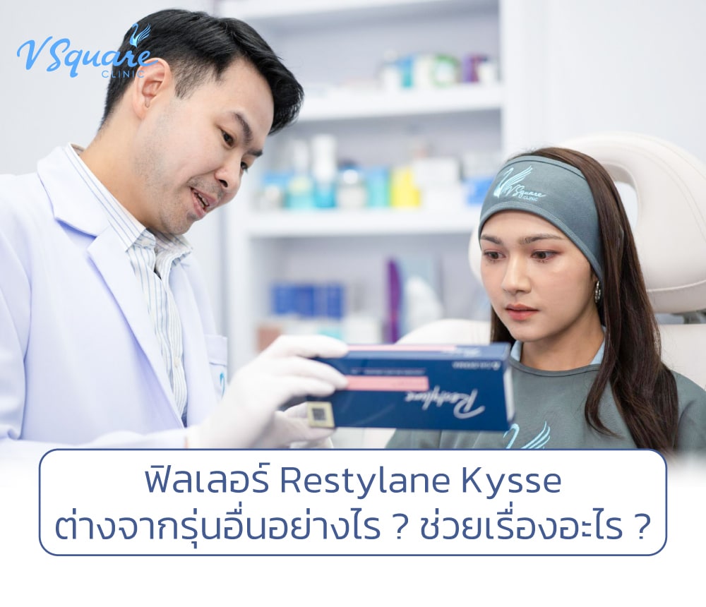 ฟิลเลอร์ Restylane Kysse ทำไมถึงได้รับความนิยม ต่างจากรุ่นอื่นอย่างไร