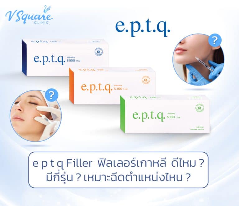e p t q filler เกาหลี มีกี่รุ่น ? อันตรายไหม ? เหมาะฉีดตำแหน่งไหน