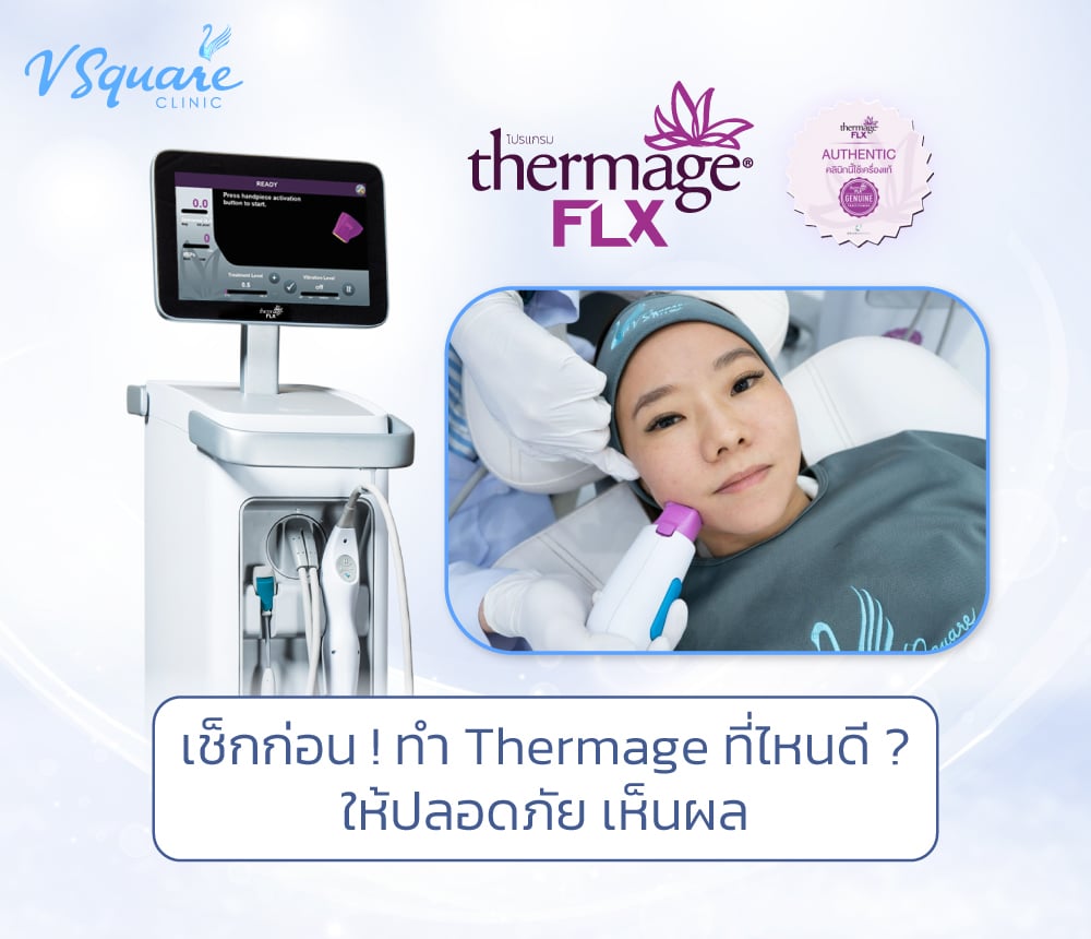 5 วิธีเลือกคลินิก ทำ Thermage ที่ไหนดี ? ให้ปลอดภัยและเห็นผล