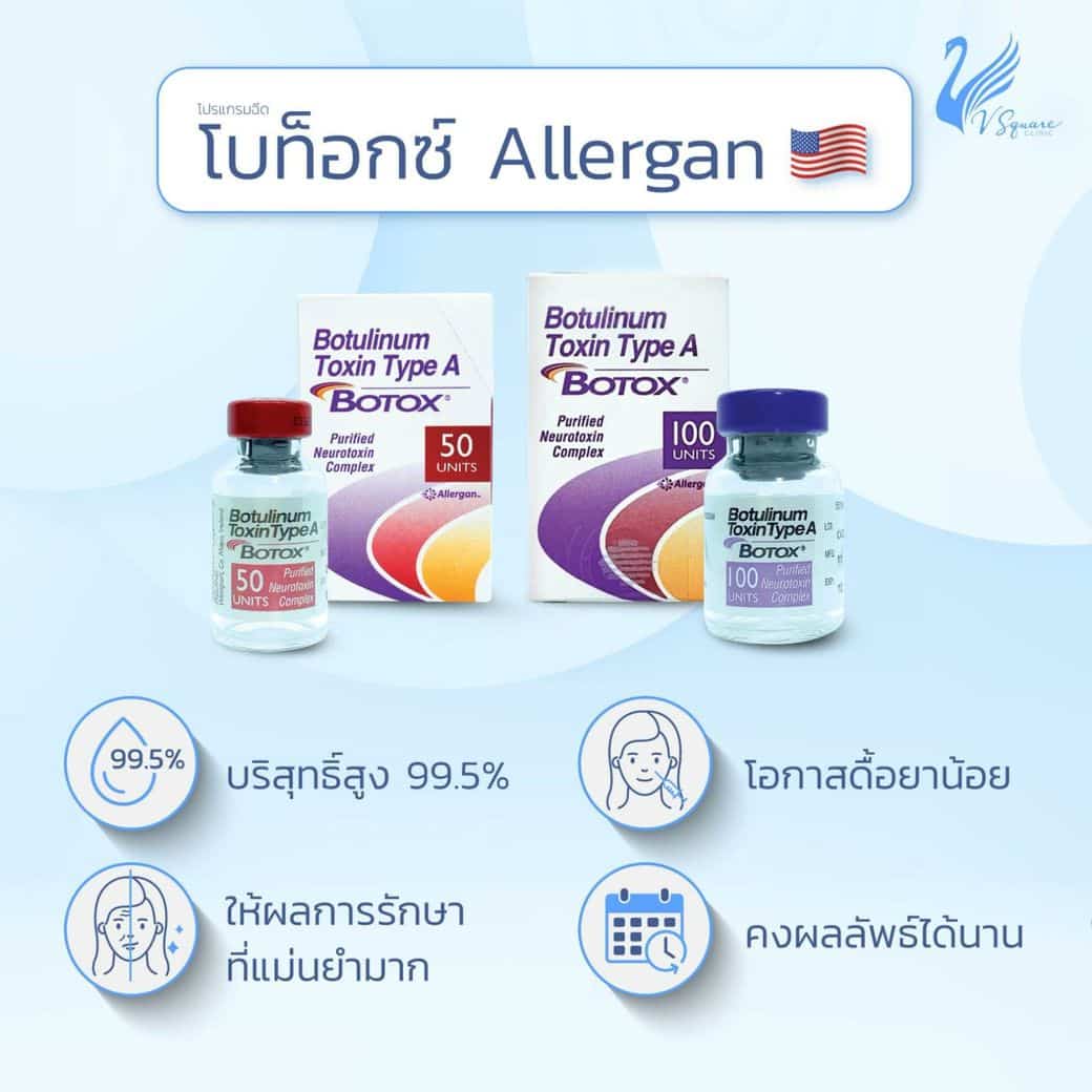 botox allergan โบท็อกคุณภาพสูงจากอเมริกา ที่ช่วยให้ผิวหน้าดูอ่อนเยาว์