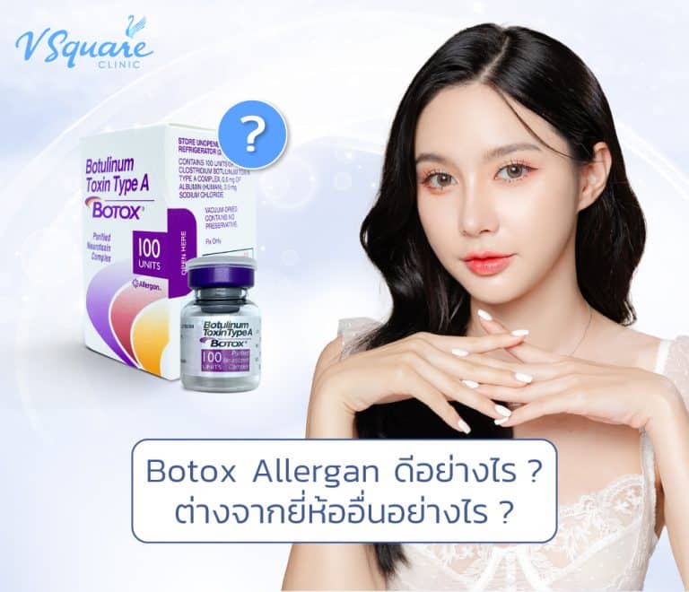 botox allergan โบท็อกคุณภาพสูงจากอเมริกา ที่ช่วยให้ผิวหน้าดูอ่อนเยาว์