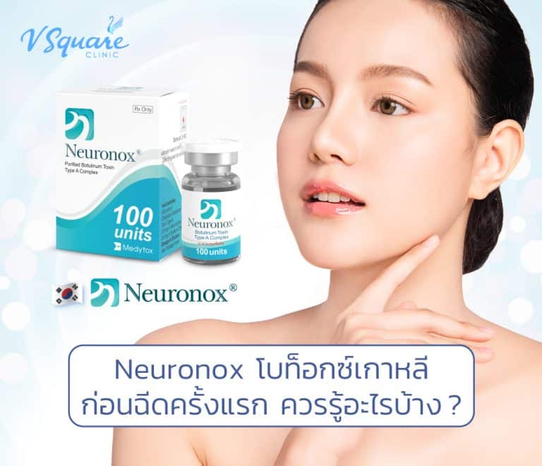 ฉีดโบ Neuronox ลดริ้วรอย ปรับหน้าเรียว ครั้งแรก เตรียมตัวอย่างไร