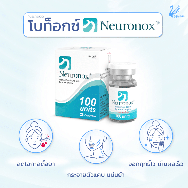 ฉีดโบ Neuronox ลดริ้วรอย ปรับหน้าเรียว ครั้งแรก เตรียมตัวอย่างไร