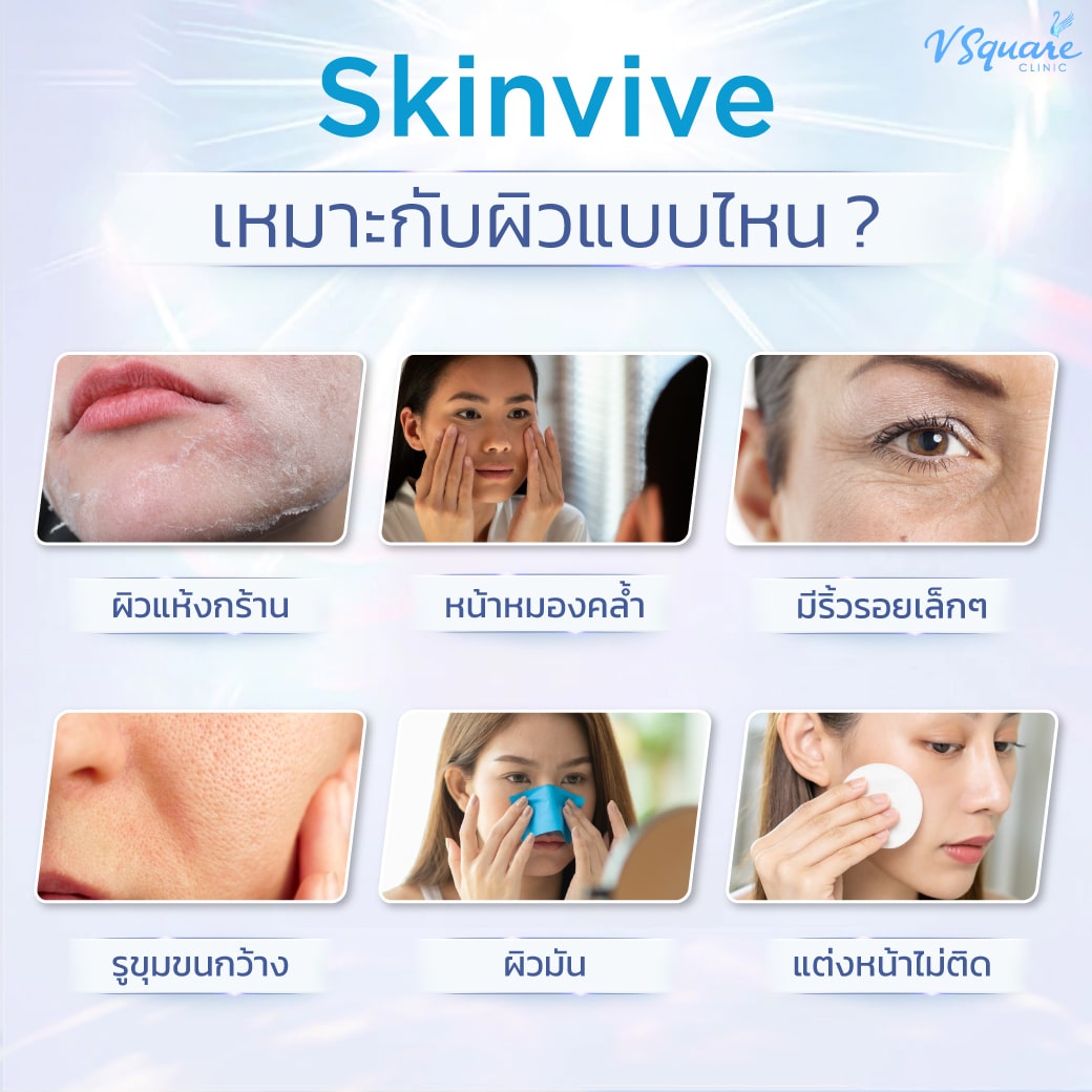 skinvive คืออะไร ? ตัวช่วยผิวฉ่ำโกลว์ ผิวสวยอ่อนเยาว์เร่งด่วน