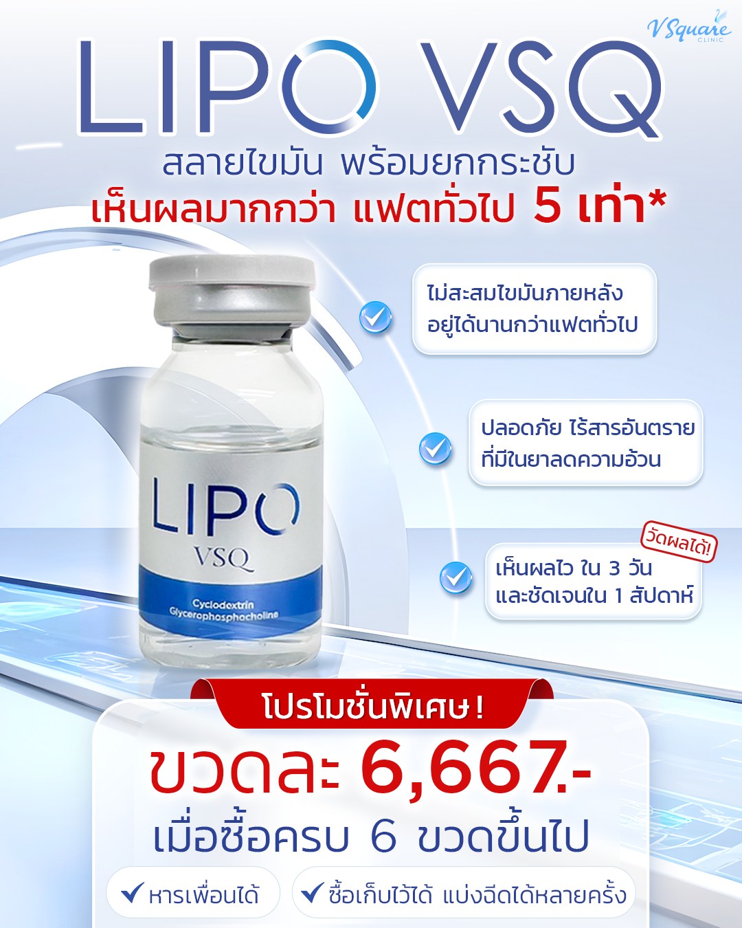 Lipo VSQ คืออะไร ? รีวิว ข้อดี-ข้อเสีย และผลลัพธ์จริงหลังฉีด