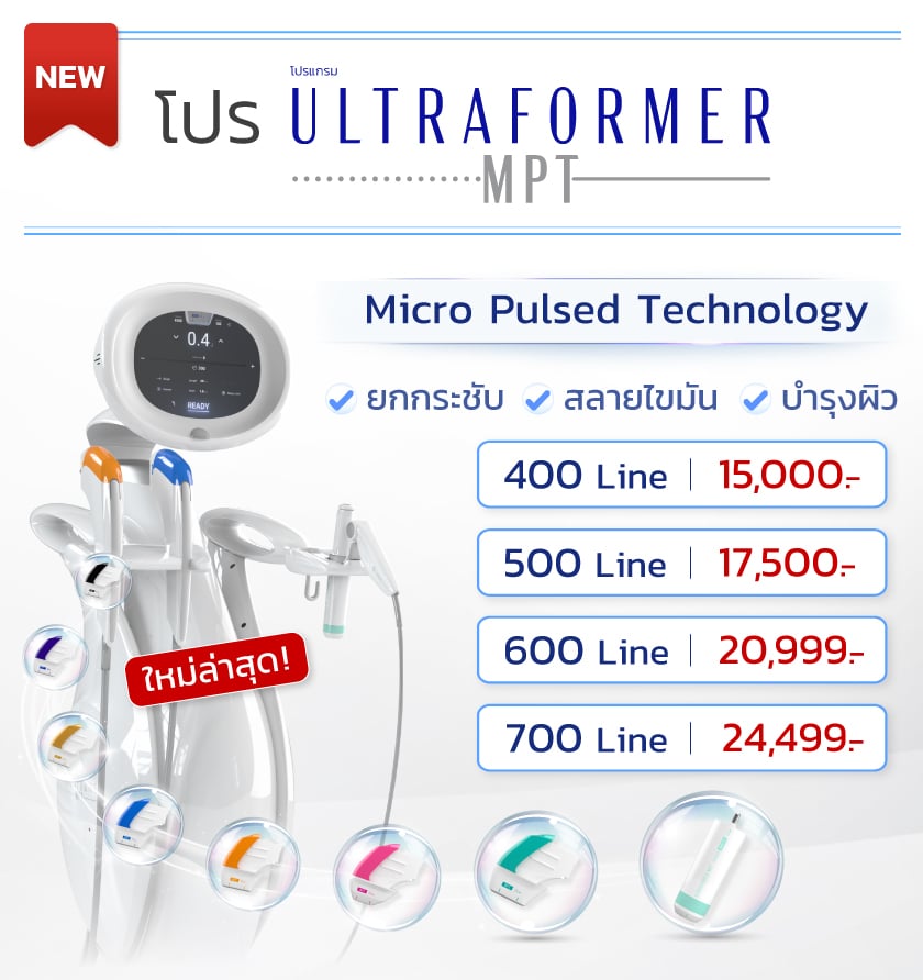 Ultraformer MPT คืออะไร ? รีวิวผลลัพธ์หลังทำ ราคา คุ้มค่าไหม