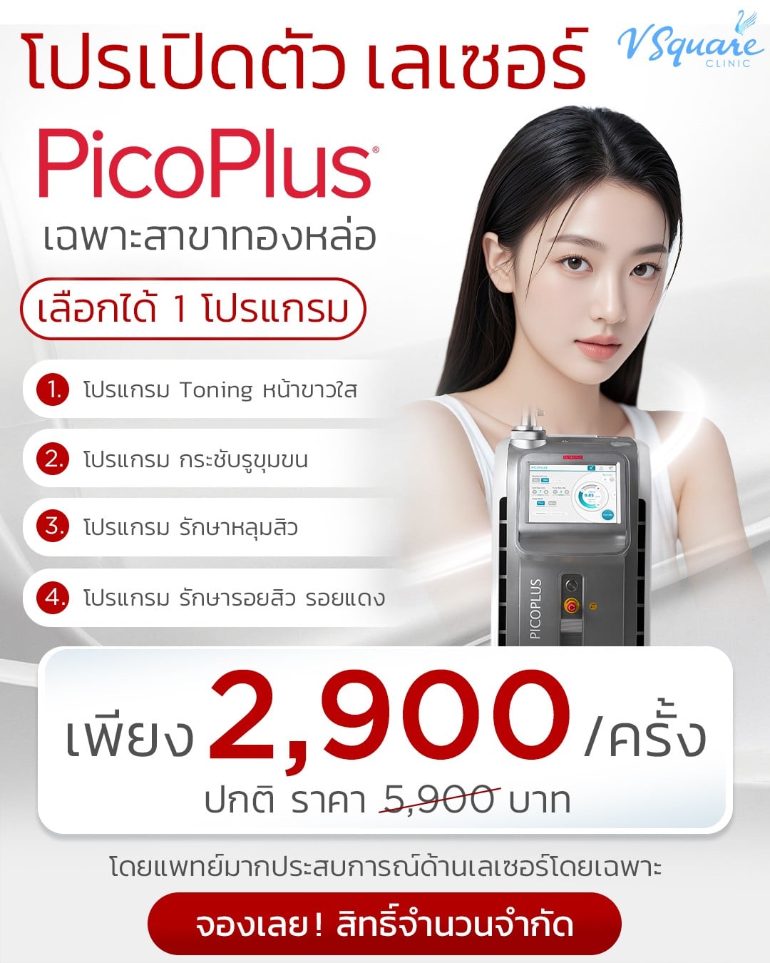 Pico Laser คืออะไร ดีไหม มีกี่แบบ เหมาะกับใคร เจ็บไหม