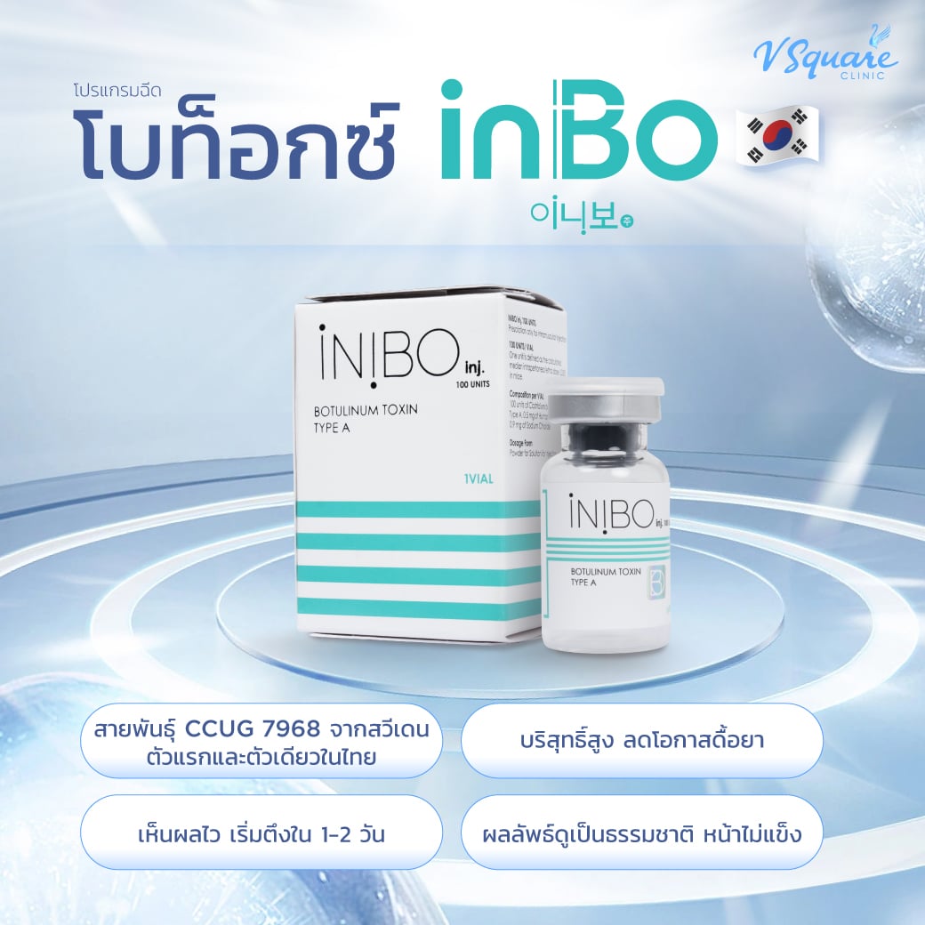 โบท็อก inBo โบเกาหลีพรีเมียม ราคาคุ้ม เห็นผลไว หน้าไม่แข็ง