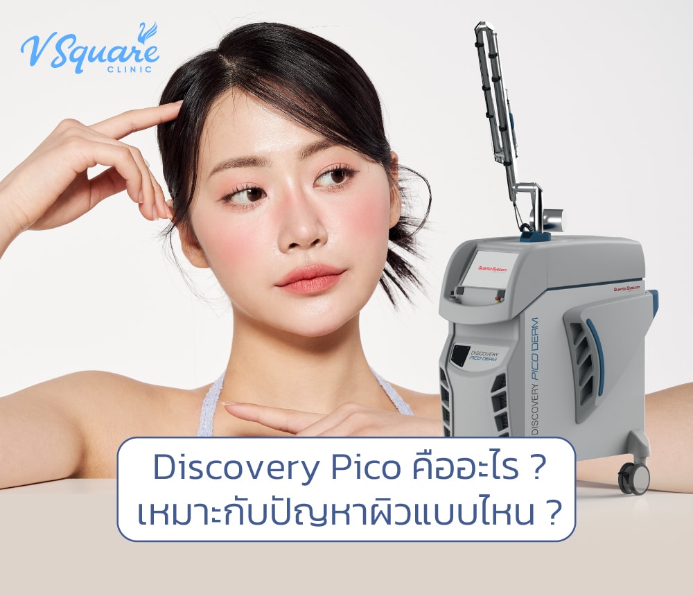 Discovery Pico คืออะไร ช่วยอะไร เทียบจุดเด่น ข้อดี ข้อเสีย